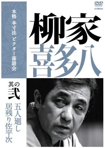 本格 本寸法 ビクター落語会 柳家喜多八 其の弐 [DVD]■ ご購入前に必ずご確認ください ■1. 在庫管理とご注文の確定当店は複数のオンラインモールで在庫を共有しております。在庫の変動： 更新のタイムラグにより、ご注文後に「完売」が判明...