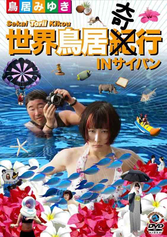 世界鳥居紀(奇)行 IN サイパン [DVD]■ ご購入前に必ずご確認ください ■1. 在庫管理とご注文の確定当店は複数のオンラインモールで在庫を共有しております。在庫の変動： 更新のタイムラグにより、ご注文後に「完売」が判明する場合がござ...