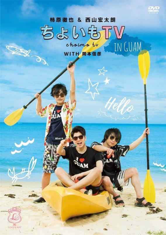 柿原徹也&amp;西山宏太朗「ちょいもTV in GUAM」 [DVD]■ ご購入前に必ずご確認ください ■1. 在庫管理とご注文の確定当店は複数のオンラインモールで在庫を共有しております。在庫の変動： 更新のタイムラグにより、ご注文後に「...