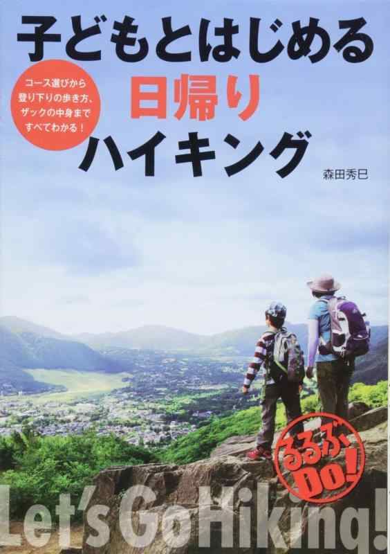 子どもとはじめる日帰りハイキング (るるぶDO)■ ご購入前に必ずご確認ください ■1. 在庫管理とご注文の確定当店は複数のオンラインモールで在庫を共有しております。在庫の変動： 更新のタイムラグにより、ご注文後に「完売」が判明する場合がご...