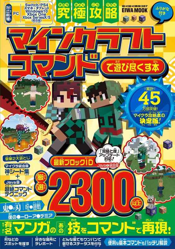 究極攻略マインクラフト コマンドで遊び尽くす本 (英和ムック)■ ご購入前に必ずご確認ください ■1. 在庫管理とご注文の確定当店は複数のオンラインモールで在庫を共有しております。在庫の変動： 更新のタイムラグにより、ご注文後に「完売」が判...