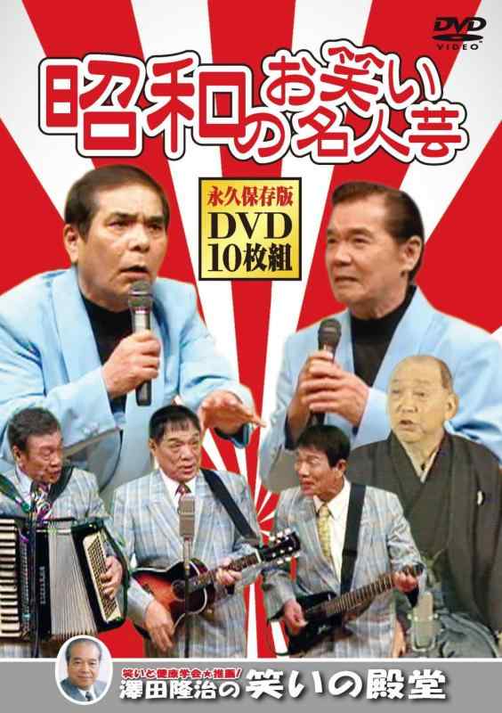 昭和のお笑い名人芸 DVD10枚組 SOD-3400G