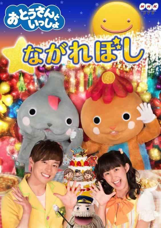 「おとうさんといっしょ」 ながれぼし [DVD]■ ご購入前に必ずご確認ください ■1. 在庫管理とご注文の確定当店は複数のオンラインモールで在庫を共有しております。在庫の変動： 更新のタイムラグにより、ご注文後に「完売」が判明する場合がご...