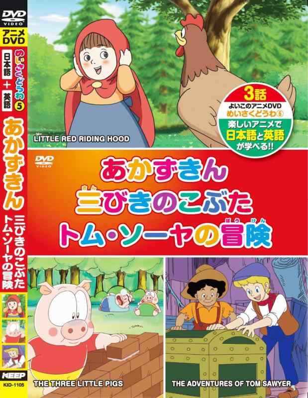 めいさくどうわ 5 あかずきん 三びきのこぶた トム・ソーヤの冒険 日本語+英語 KID-1105 [DVD]