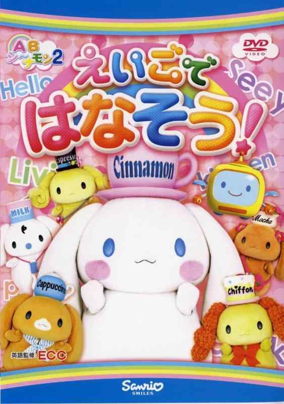 ABシ~ナモン えいごではなそう [DVD]■ ご購入前に必ずご確認ください ■1. 在庫管理とご注文の確定当店は複数のオンラインモールで在庫を共有しております。在庫の変動： 更新のタイムラグにより、ご注文後に「完売」が判明する場合がござい...