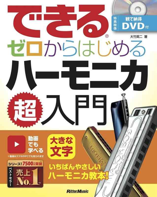 できる ゼロからはじめるハーモニカ超入門 (DVD付き;YouTube対応) (できるシリーズ)