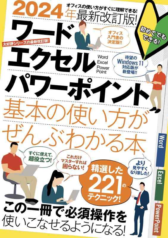 2024年最新改訂版 ワード/エクセル/パワーポイント 基本の使い方がぜんぶわかる本（すぐに使えて、超役立つ）■ ご購入前に必ずご確認ください ■1. 在庫管理とご注文の確定当店は複数のオンラインモールで在庫を共有しております。在庫の変動：...