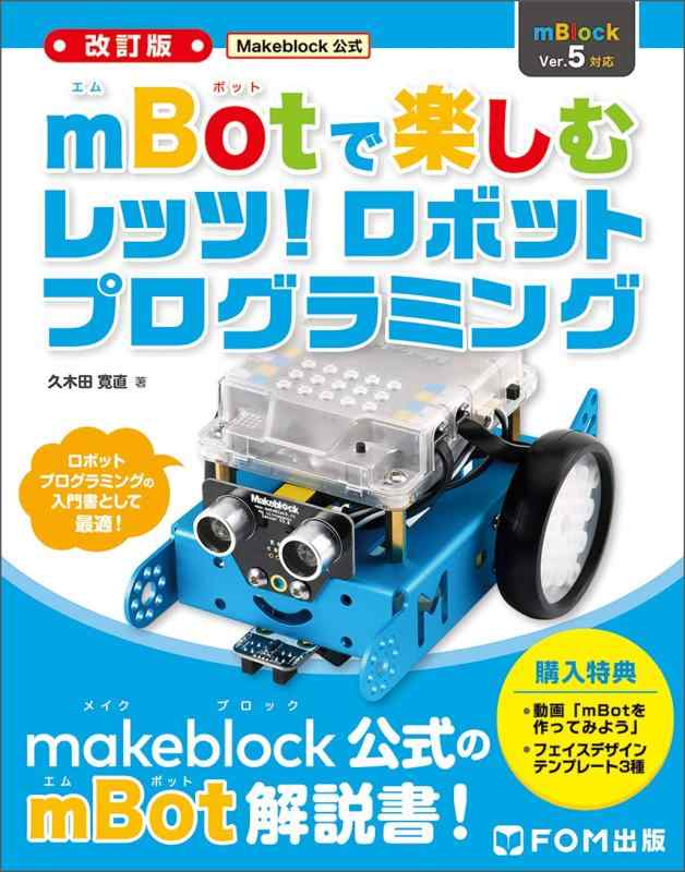 <改訂版>Makeblock公式 mBotで楽しむ レッツ ロボットプログラミング