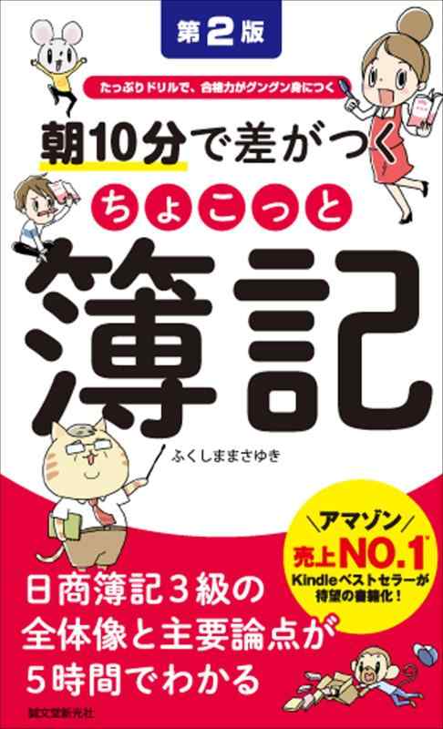 朝10分で差がつくちょこっと簿記 第2版: たっぷりドリルで、合格力がグングン身につく■ ご購入前に必ずご確認ください ■1. 在庫管理とご注文の確定当店は複数のオンラインモールで在庫を共有しております。在庫の変動： 更新のタイムラグにより...