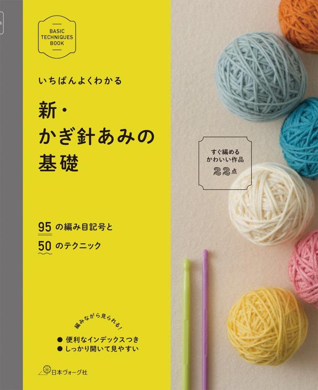 新・かぎ針あみの基礎 (BASIC TECHNIQUES BOOK)