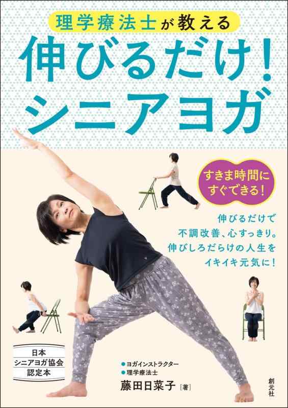 理学療法士が教える　伸びるだけシニアヨガ■ ご購入前に必ずご確認ください ■1. 在庫管理とご注文の確定当店は複数のオンラインモールで在庫を共有しております。在庫の変動： 更新のタイムラグにより、ご注文後に「完売」が判明する場合がございます...