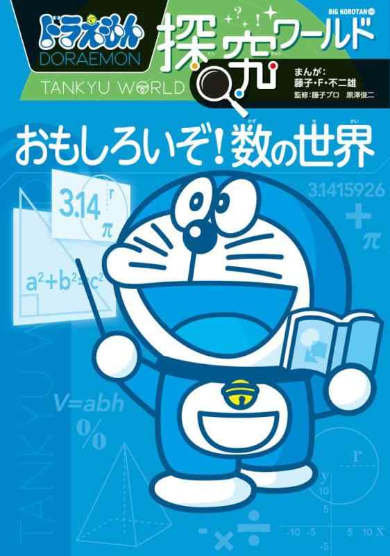 ドラえもん探究ワールド おもしろいぞ 数の世界 (ビッグ・コロタン 199)■ ご購入前に必ずご確認ください ■1. 在庫管理とご注文の確定当店は複数のオンラインモールで在庫を共有しております。在庫の変動： 更新のタイムラグにより、ご注文後...