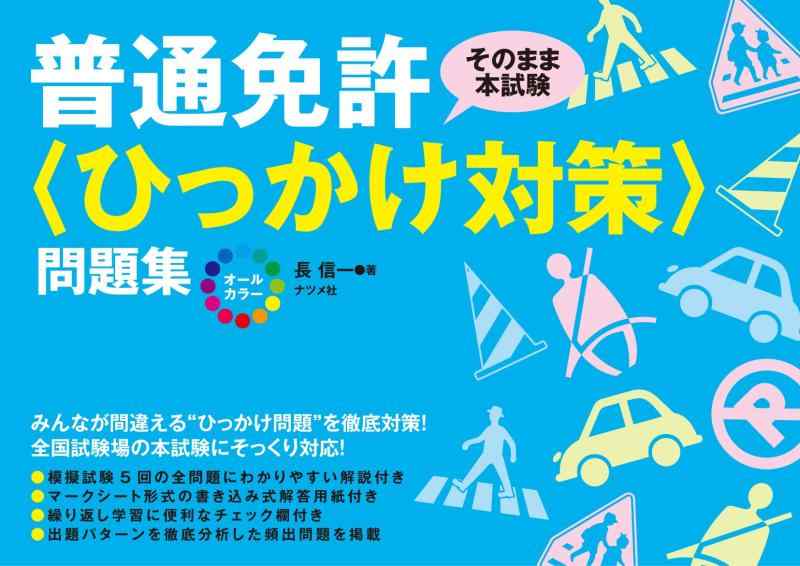 オールカラー 普通免許<ひっかけ対策>問題集
