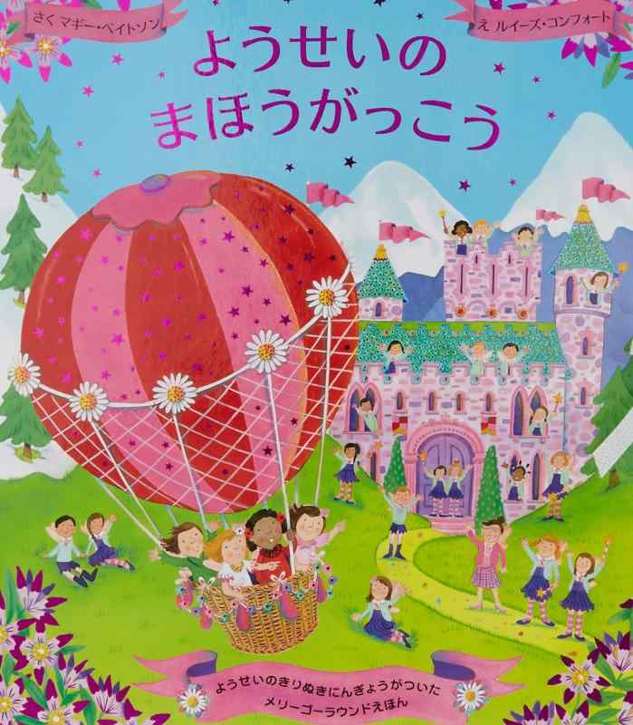 ようせいのまほうがっこう (メリーゴーラウンド・えほん)■ ご購入前に必ずご確認ください ■1. 在庫管理とご注文の確定当店は複数のオンラインモールで在庫を共有しております。在庫の変動： 更新のタイムラグにより、ご注文後に「完売」が判明する...
