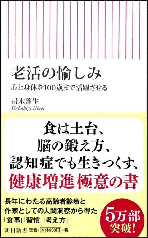 老活の愉しみ 心と身体を100歳まで活躍させる (朝日新書)