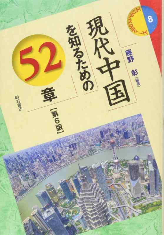 現代中国を知るための52章【第6版】 (エリア・スタディーズ8)■ ご購入前に必ずご確認ください ■1. 在庫管理とご注文の確定当店は複数のオンラインモールで在庫を共有しております。在庫の変動： 更新のタイムラグにより、ご注文後に「完売」が...