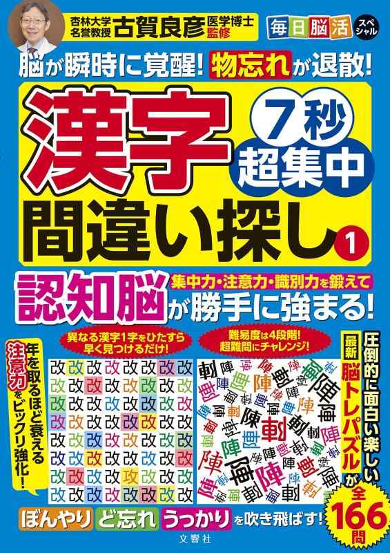 毎日脳活スペシャル　7秒超集中漢字間違い探し(1)