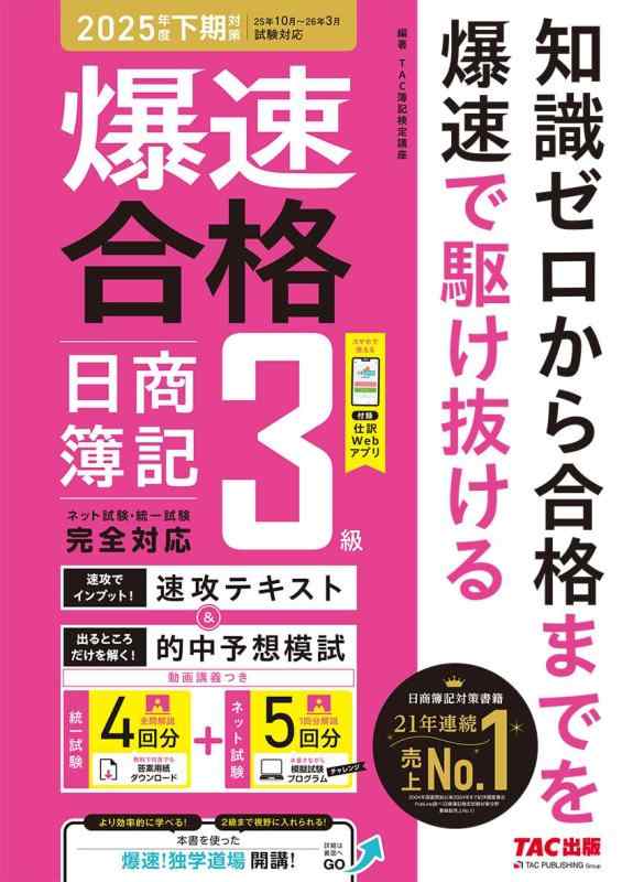 【仕訳アプリ付】爆速合格 速攻テキスト&amp;的中予想模試 日商簿記3級 (2025年度下期対策)【ネット試験＆統一試験対応/動画講義つき/答案用紙DLサービス/模擬試験プログラム5回分付き/直前■ ご購入前に必ずご確認ください ■1. ...