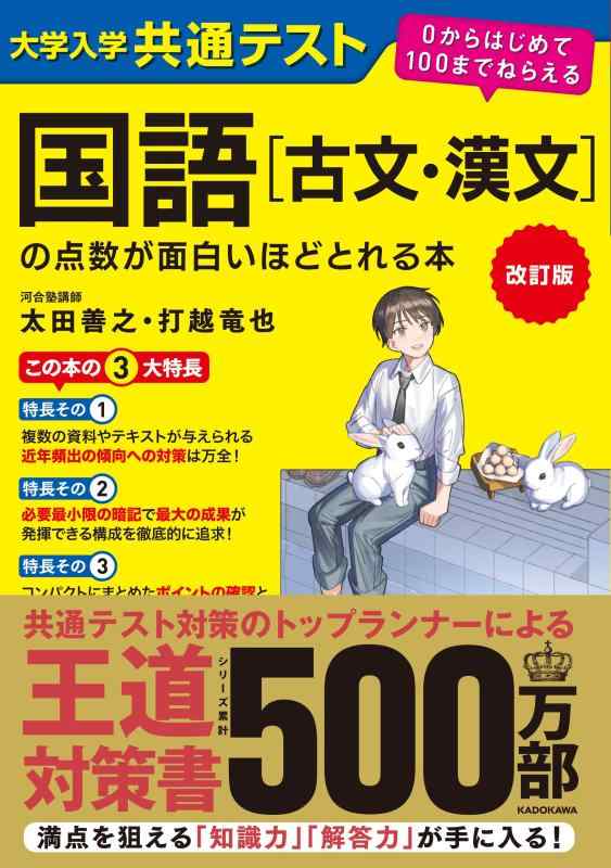 改訂版 大学入学共通テスト 国語[古文・漢文]の点数が面白いほどとれる本 0からはじめて100までねらえる