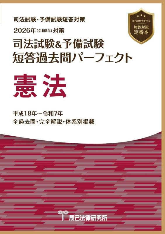 2026年（令和8年）対策　司法試験＆予備試験　短答過去問パーフェクト　憲法 (1)■ ご購入前に必ずご確認ください ■1. 在庫管理とご注文の確定当店は複数のオンラインモールで在庫を共有しております。在庫の変動： 更新のタイムラグにより、...