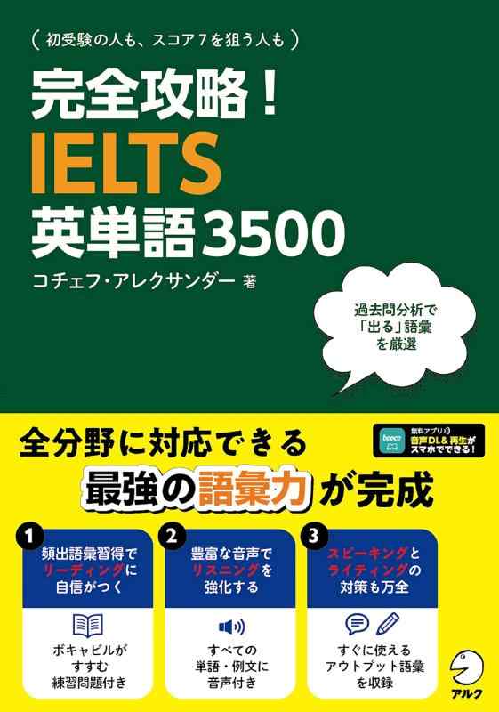 【音声DL付】完全攻略 IELTS英単語3500 (「完全攻略 」シリーズ)