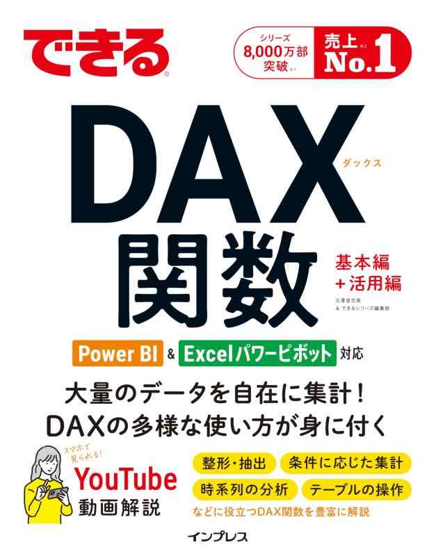 できるDAX関数 Power BI＆Excelパワーピボット対応 (できるシリーズ)