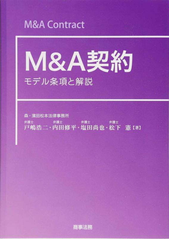 M&amp;A契約――モデル条項と解説■ ご購入前に必ずご確認ください ■1. 在庫管理とご注文の確定当店は複数のオンラインモールで在庫を共有しております。在庫の変動： 更新のタイムラグにより、ご注文後に「完売」が判明する場合がございます。...