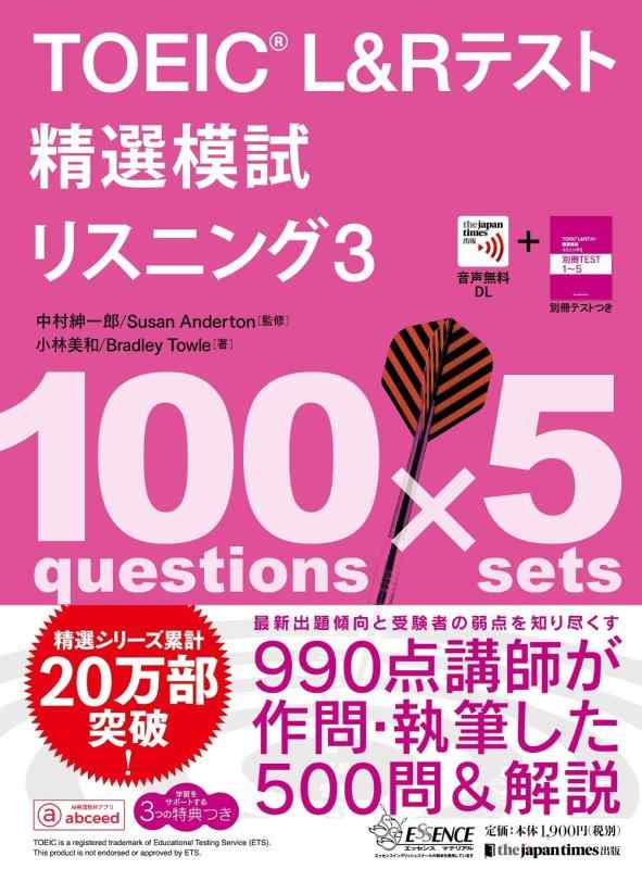 TOEIC® L&amp;Rテスト精選模試 リスニング3■ ご購入前に必ずご確認ください ■1. 在庫管理とご注文の確定当店は複数のオンラインモールで在庫を共有しております。在庫の変動： 更新のタイムラグにより、ご注文後に「完売」が判明する...
