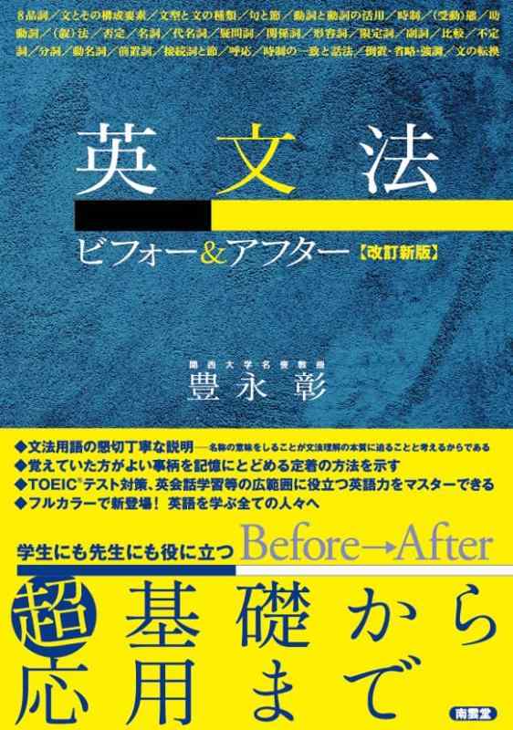 英文法ビフォー&amp;アフター[改訂新版]■ ご購入前に必ずご確認ください ■1. 在庫管理とご注文の確定当店は複数のオンラインモールで在庫を共有しております。在庫の変動： 更新のタイムラグにより、ご注文後に「完売」が判明する場合がござい...