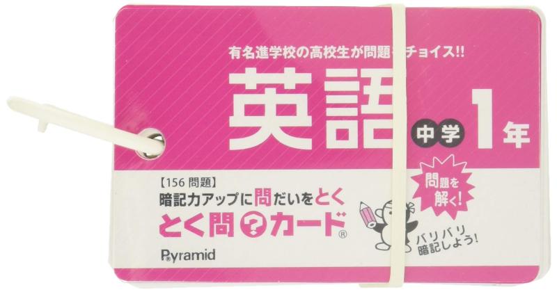 とく問?カード 中学1年英語 ([バラエティ])■ ご購入前に必ずご確認ください ■1. 在庫管理とご注文の確定当店は複数のオンラインモールで在庫を共有しております。在庫の変動： 更新のタイムラグにより、ご注文後に「完売」が判明する場合がご...