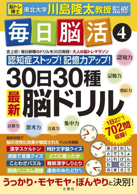 毎日脳活4 30日30種最新脳ドリル (大人の脳トレマラソン)■ ご購入前に必ずご確認ください ■1. 在庫管理とご注文の確定当店は複数のオンラインモールで在庫を共有しております。在庫の変動： 更新のタイムラグにより、ご注文後に「完売」が判...
