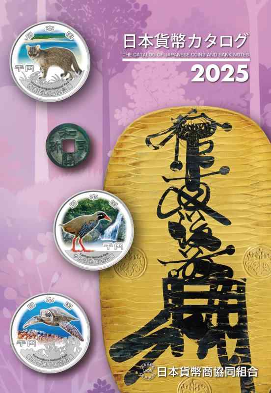 日本貨幣カタログ2025年版■ ご購入前に必ずご確認ください ■1. 在庫管理とご注文の確定当店は複数のオンラインモールで在庫を共有しております。在庫の変動： 更新のタイムラグにより、ご注文後に「完売」が判明する場合がございます。欠品時の対...