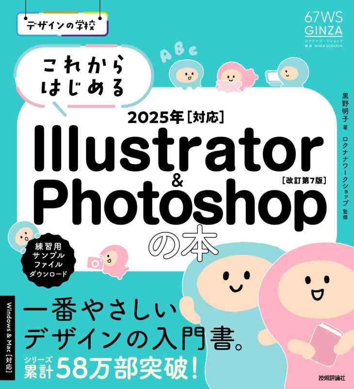 デザインの学校　これからはじめる Illustrator &amp; Photoshopの本 2025年対応 ［改訂第7版］■ ご購入前に必ずご確認ください ■1. 在庫管理とご注文の確定当店は複数のオンラインモールで在庫を共有しております...