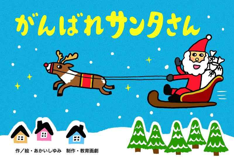がんばれサンタさん (みつけよう 行事まちがいさがし紙芝居)■ ご購入前に必ずご確認ください ■1. 在庫管理とご注文の確定当店は複数のオンラインモールで在庫を共有しております。在庫の変動： 更新のタイムラグにより、ご注文後に「完売」が判明...