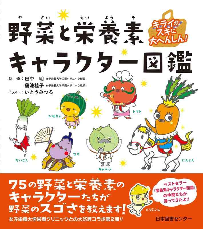 キライがスキに大へんしん 野菜と栄養素キャラクター図鑑