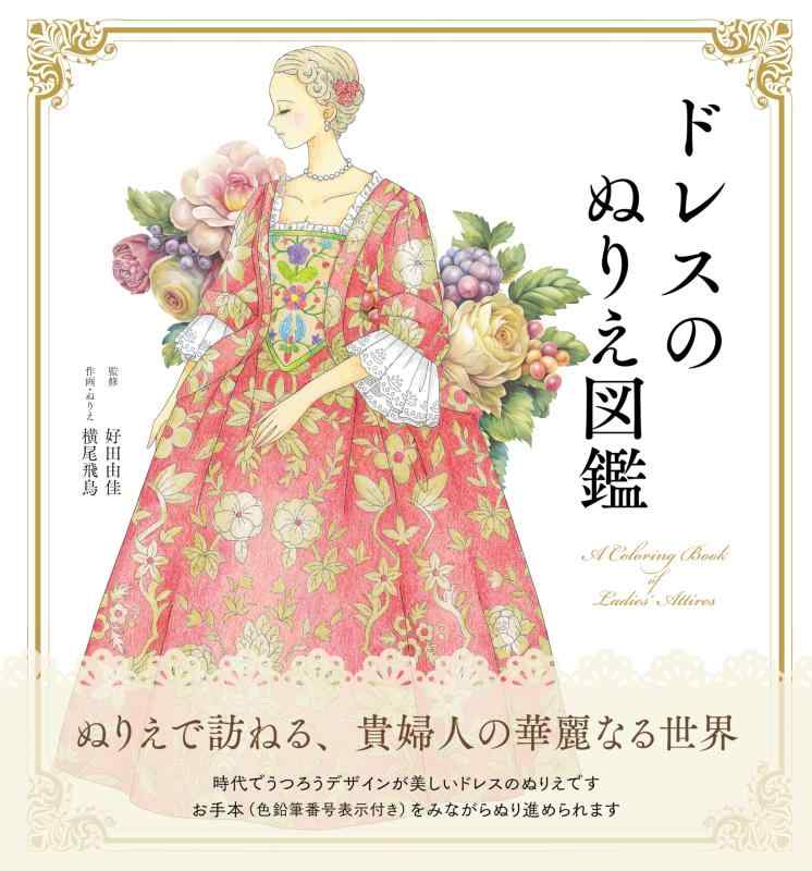 【塗り見本つき】ドレスのぬりえ図鑑 A coloring book of Ladies’ Attires ―Dresses/Robes and Ceremonial Kimonos― 大人の塗り絵 (ユーキャンのおうち時間シリーズ)