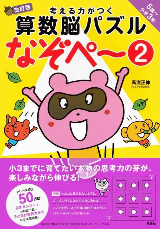 考える力がつく算数脳パズル なぞぺー2 改訂版 《5歳~小3》■ ご購入前に必ずご確認ください ■1. 在庫管理とご注文の確定当店は複数のオンラインモールで在庫を共有しております。在庫の変動： 更新のタイムラグにより、ご注文後に「完売」が判...