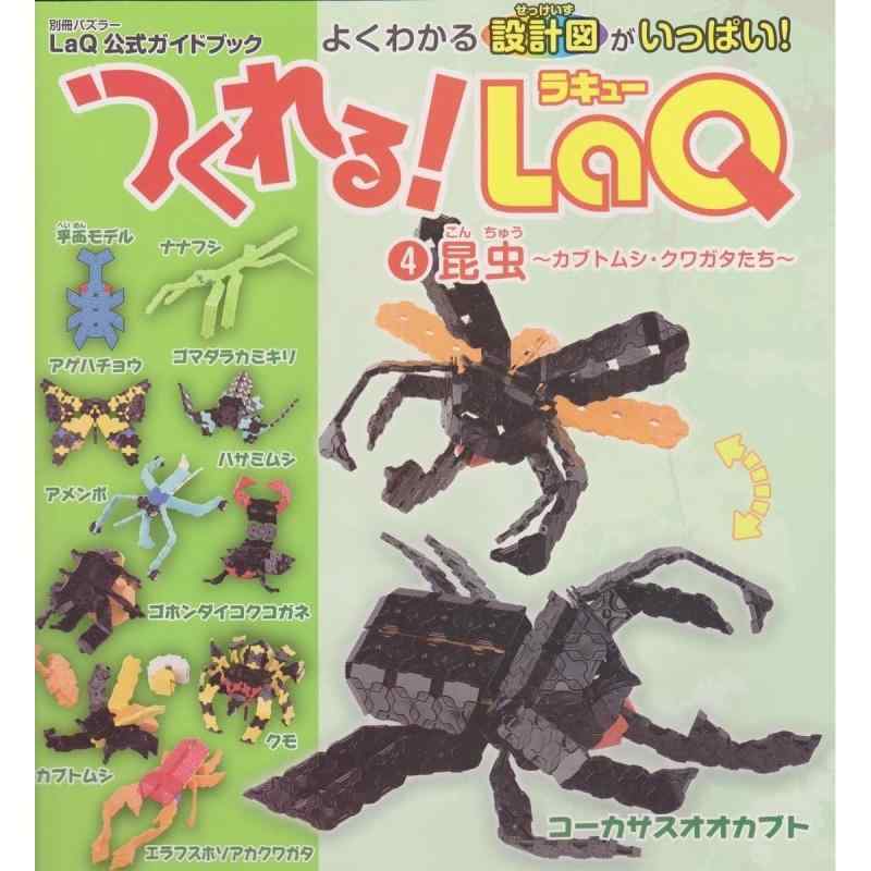 つくれるLaQ(ラキュー) 4 昆虫 ―カブトムシ・クワガタたち (別冊パズラー)