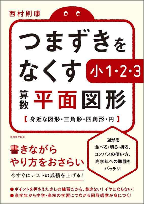 つまずきをなくす 小1・2・3 算数 平面図形