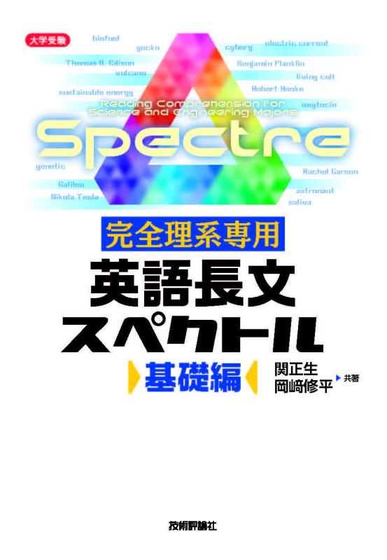 完全理系専用 英語長文スペクトル 基礎編 (大学受験)