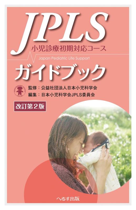 改訂第2版 JPLSガイドブック: 小児診療初期対応コース■ ご購入前に必ずご確認ください ■1. 在庫管理とご注文の確定当店は複数のオンラインモールで在庫を共有しております。在庫の変動： 更新のタイムラグにより、ご注文後に「完売」が判明す...