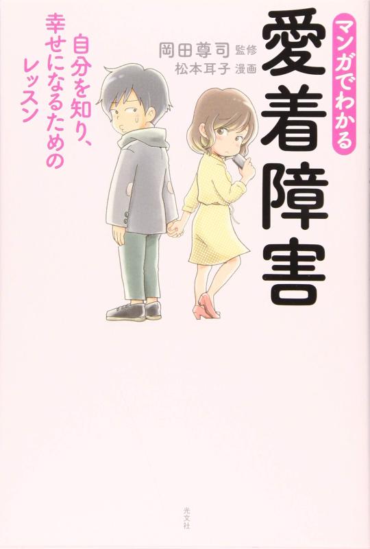 マンガでわかる 愛着障害 自分を知り、幸せになるためのレッスン
