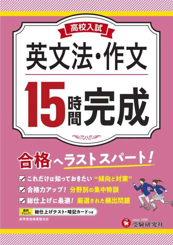 高校入試 15時間完成 英文法・作文：合格へラストスパート (受験研究社)
