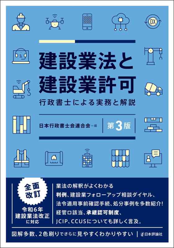 建設業法と建設業許可 [第3版]: 行政書士による実務と解説■ ご購入前に必ずご確認ください ■1. 在庫管理とご注文の確定当店は複数のオンラインモールで在庫を共有しております。在庫の変動： 更新のタイムラグにより、ご注文後に「完売」が判明...