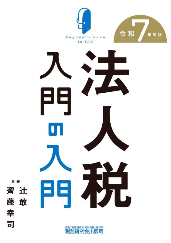 法人税入門の入門（令和7年度版）■ ご購入前に必ずご確認ください ■1. 在庫管理とご注文の確定当店は複数のオンラインモールで在庫を共有しております。在庫の変動： 更新のタイムラグにより、ご注文後に「完売」が判明する場合がございます。欠品時...