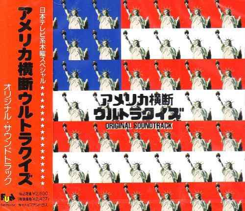 アメリカ横断ウルトラクイズ オリジナル・サウンドトラック■ ご購入前に必ずご確認ください ■1. 在庫管理とご注文の確定当店は複数のオンラインモールで在庫を共有しております。在庫の変動： 更新のタイムラグにより、ご注文後に「完売」が判明する...