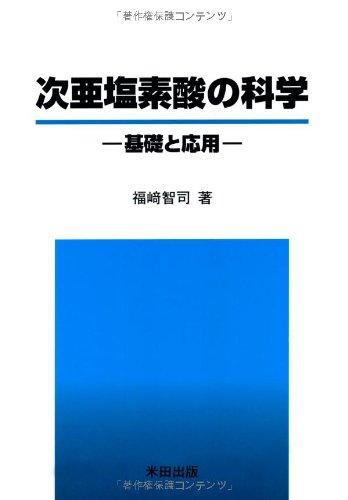 次亜塩素酸の科学―基礎と応用