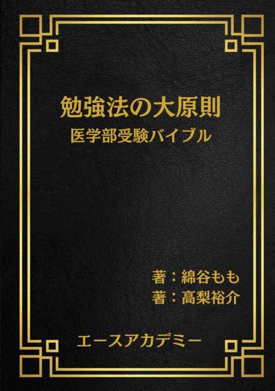 勉強法の大原則: 医学部受験バイブル