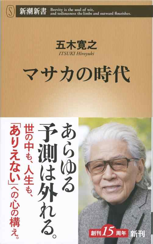 マサカの時代 (新潮新書)■ ご購入前に必ずご確認ください ■1. 在庫管理とご注文の確定当店は複数のオンラインモールで在庫を共有しております。在庫の変動： 更新のタイムラグにより、ご注文後に「完売」が判明する場合がございます。欠品時の対応...
