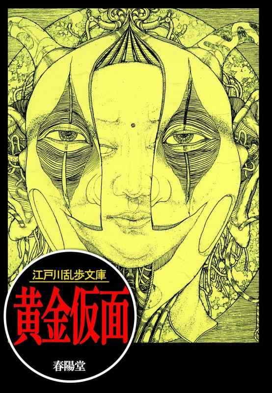 黄金仮面 (江戸川乱歩文庫)■ ご購入前に必ずご確認ください ■1. 在庫管理とご注文の確定当店は複数のオンラインモールで在庫を共有しております。在庫の変動： 更新のタイムラグにより、ご注文後に「完売」が判明する場合がございます。欠品時の対...